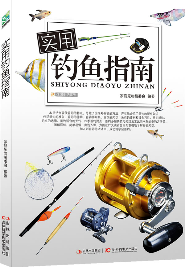 休闲生活系列 实用钓鱼指南 家庭宠物委会【，放心购买】