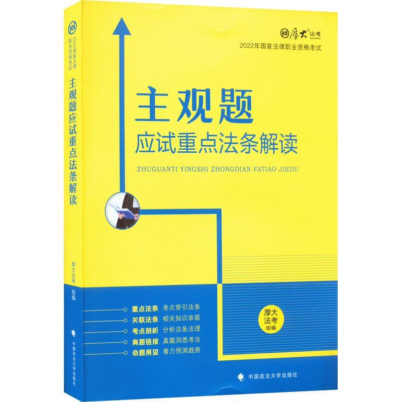 主观题应试法条解读厚大法考中国政法大学出版社有限责任公司9787576405095 考试书籍