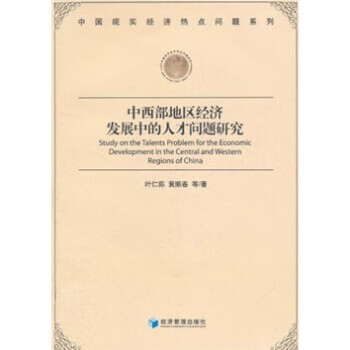 中西部地区经济发展中的人才问题研究