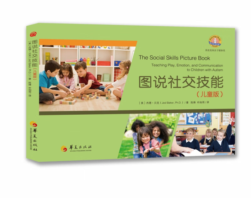 图说社交技能·儿童版