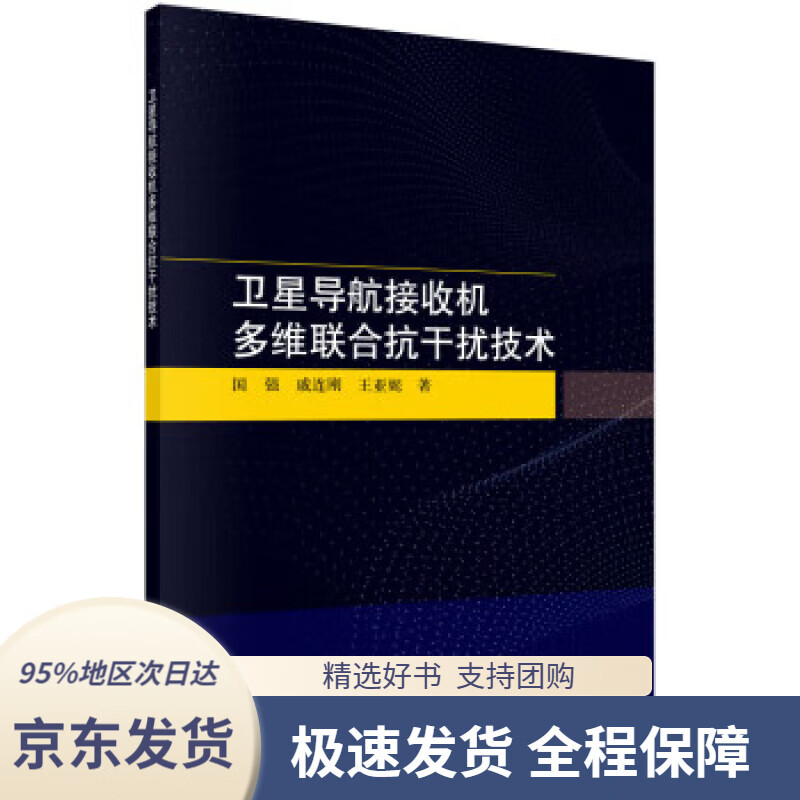【 京东配送 支持团购】卫星导航接收机多维联合抗干扰技术 国强,戚连刚,王亚妮 9787030717894