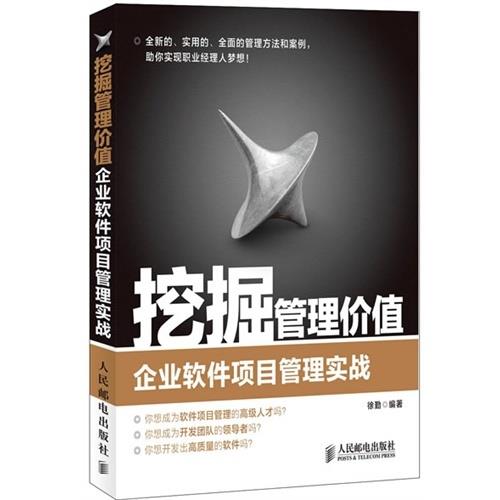 挖掘管理价值:企业软件项目管理实战