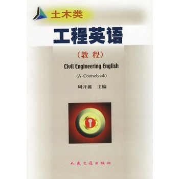 工程英语 周开鑫 主编【书】