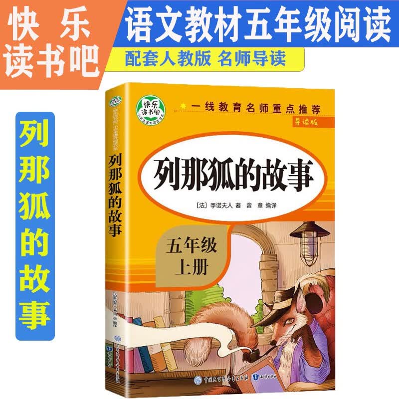 列那狐的故事导读版快乐读书吧小学五5年级上册必读课外阅读理解书籍老师推荐6-12岁人教版