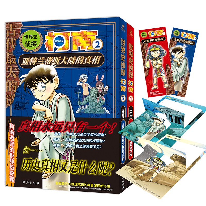 世界史侦探柯南1+2套装 与柯南和时空冒险者一起开启寻求谜题与真相的历史冒险之旅吧
