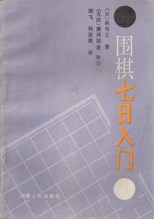 围棋七日入门【好书】