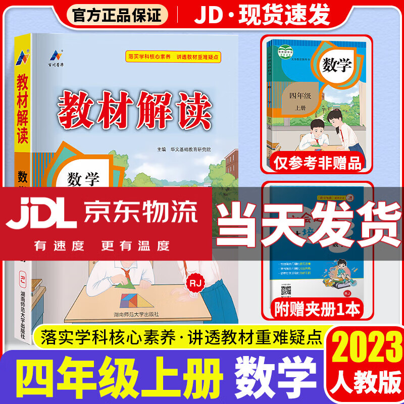 【科目版本可选】2023新版教材解读四年级上册小学四年级上教材全解课本知识点同步解读复习辅导资书 数学 人教版