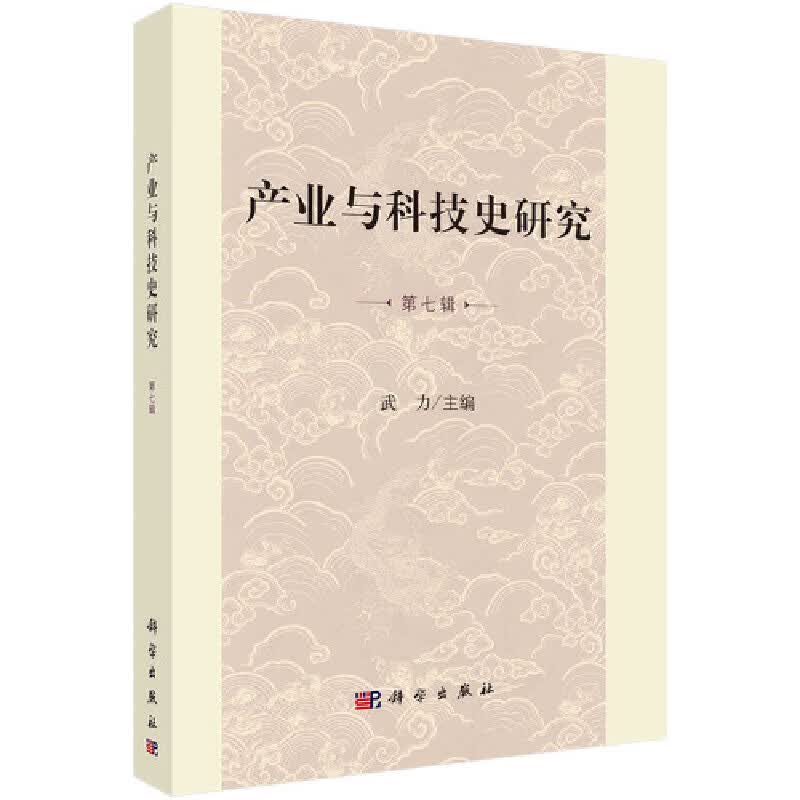 产业与科技史研究 第七辑