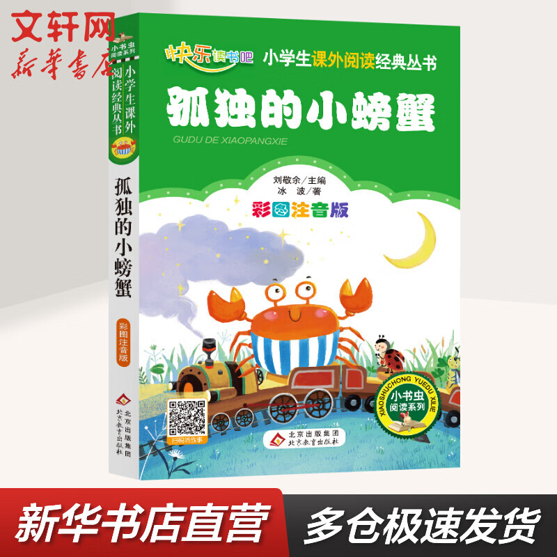 孤独的小螃蟹 彩图注音版 冰波著快乐读书吧二年级上册小学生读物二年级课外阅读书籍书目