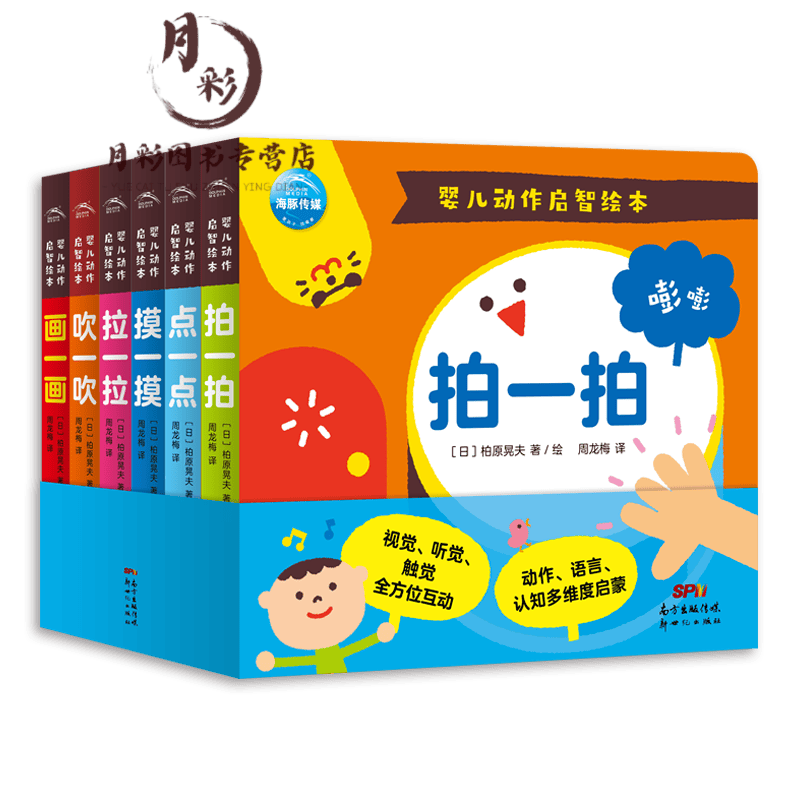 【海豚传媒直发】0-2岁婴儿动作启智绘本全6册 视觉听觉触觉认知 婴儿动作启智绘本：全6册