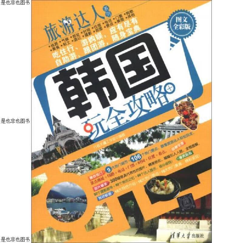 旅游达人系列：韩国玩全攻略(图文全彩版)