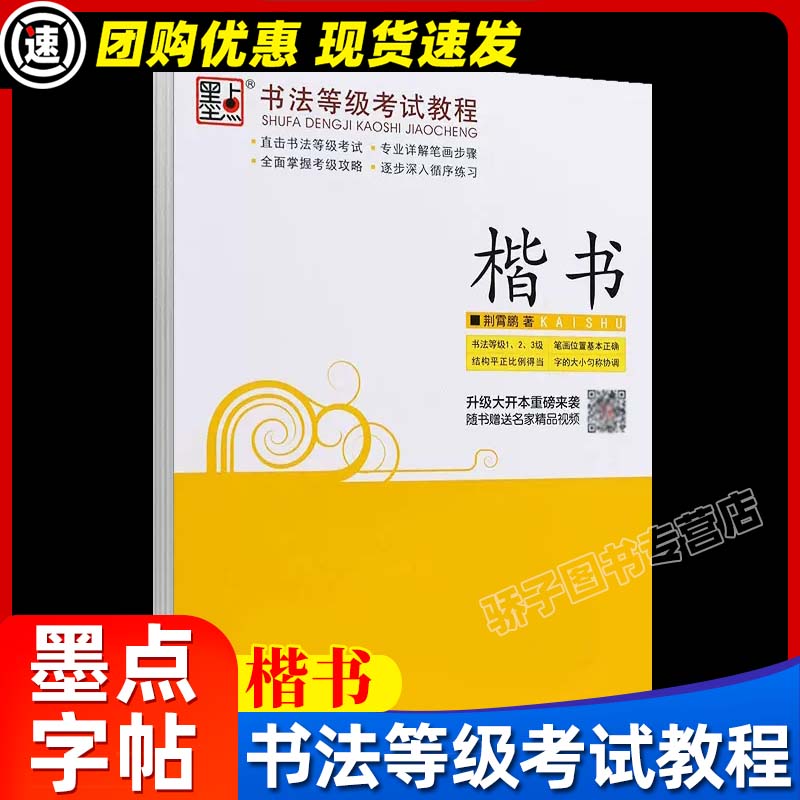 墨点字帖 附模拟书法试卷 基本笔画偏旁部首间架结构硬笔钢笔 书法等级考试教程 楷书