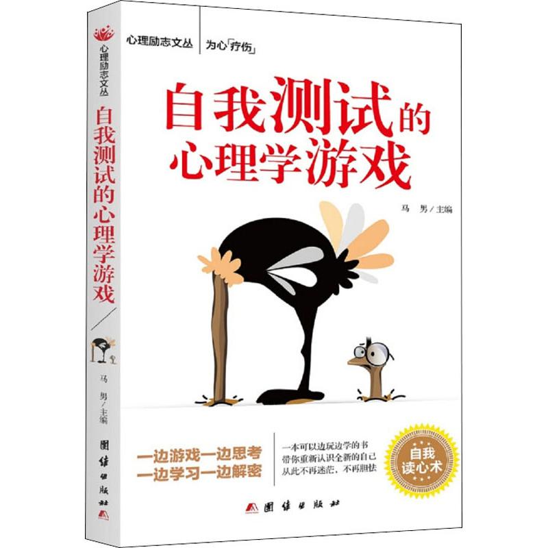自我测试的心理学游戏 马男 编 书籍