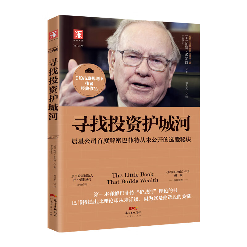 寻找投资护城河：晨星公司首度解密巴菲特从未公开的选股秘诀