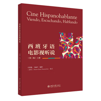【现货】西班牙语电影视听说（第二版）上册 付彩艳,王丽兴 北京大学出版社 9787301333280