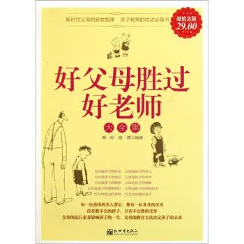好父母胜过好老师大 静涛,建霞 新世界出版社 9787510418518