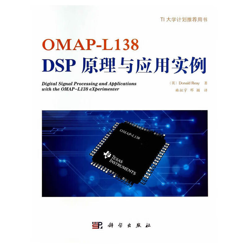 OMAP-L138 DSP原理与应用实例 科学出版社