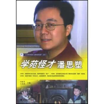 学苑怪才潘思塑 华超 等 著 高等教育出版社