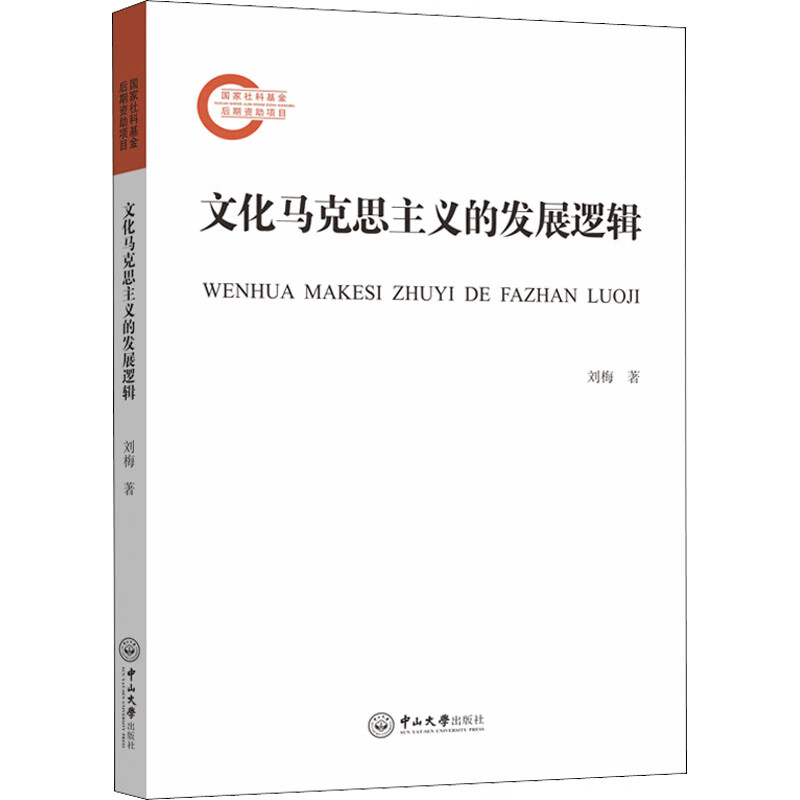文化马克思主义的发展逻辑 图书