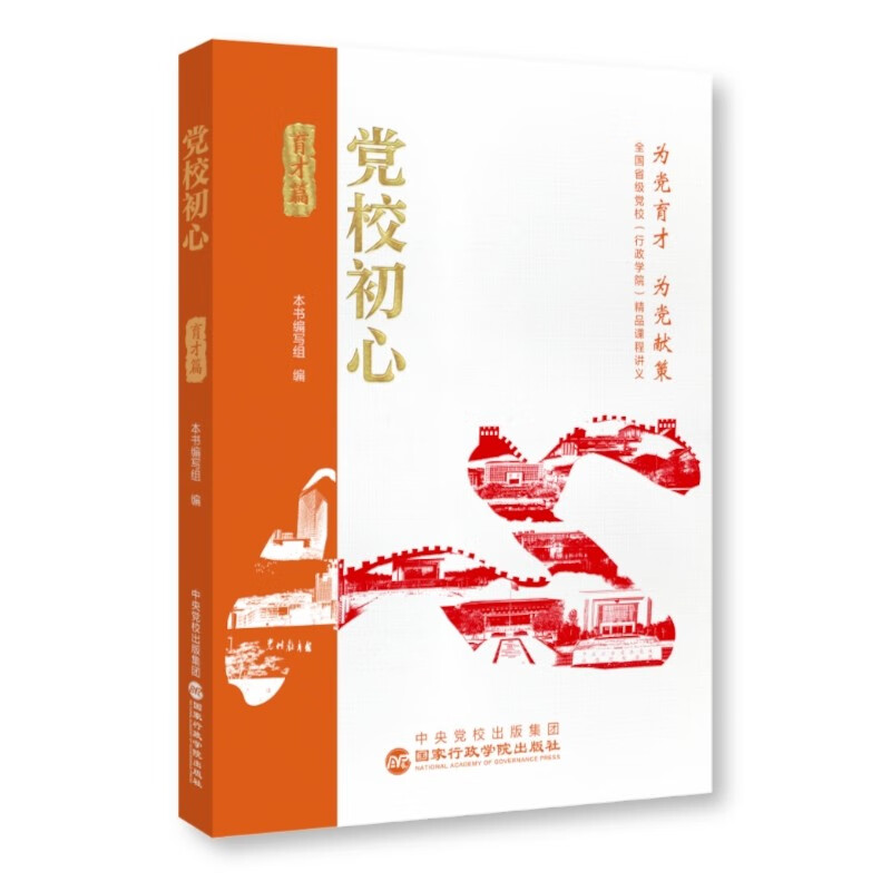 党校初心·育才篇