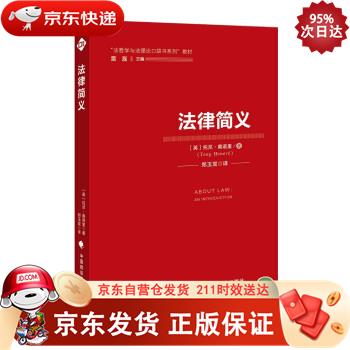 法律简义 中国政法大学出版社 9787562088974