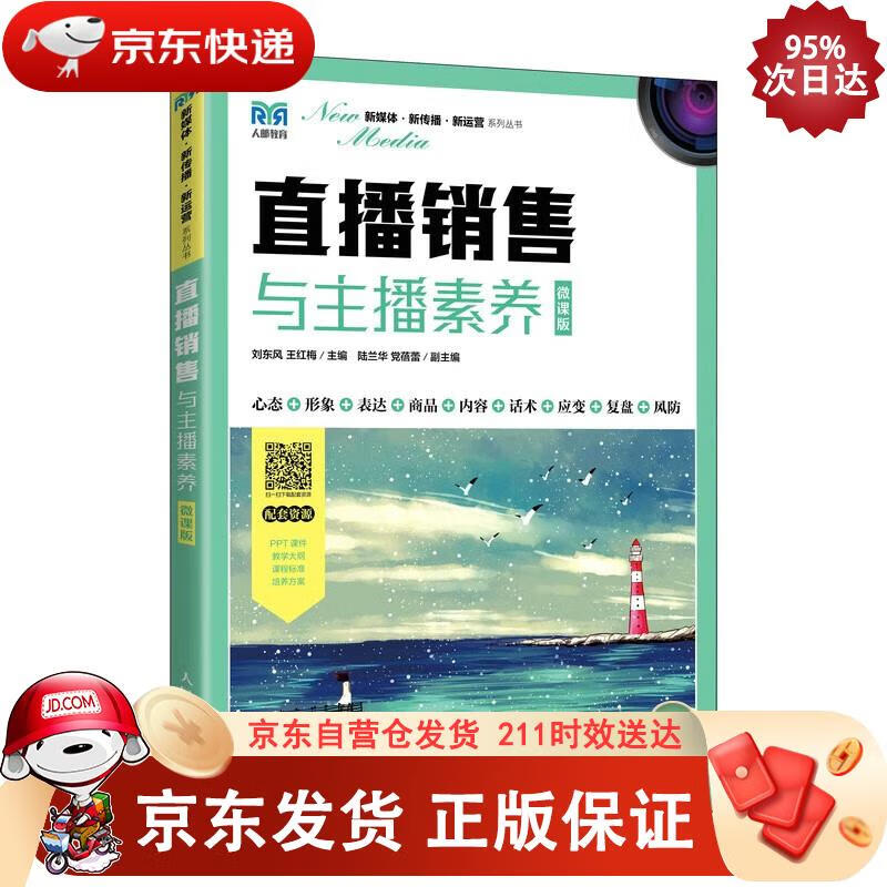 直播销售与主播素养（微课版） 刘东风,王红梅 9787115593108SN0190