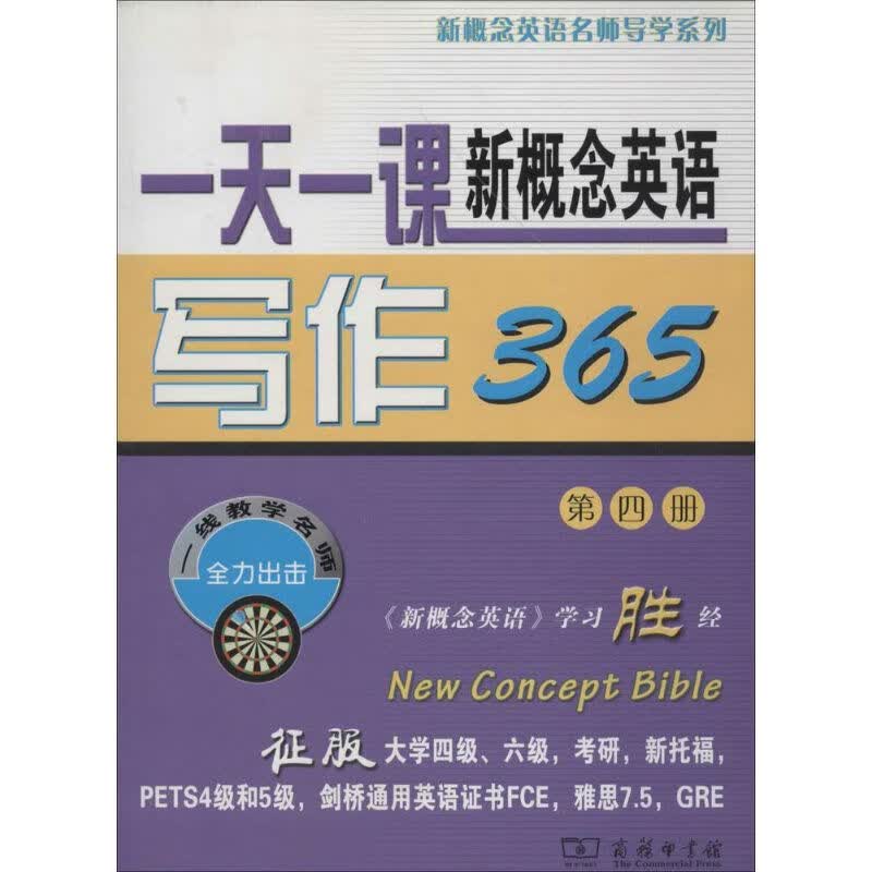一天一课新概念英语写作365 (4) 新东方名师编写组编 新东方名师编写组 编 书籍