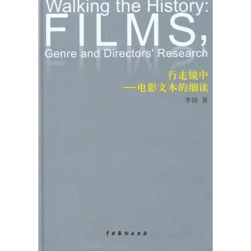 行走镜中——电影文本的细读 李镇 书籍