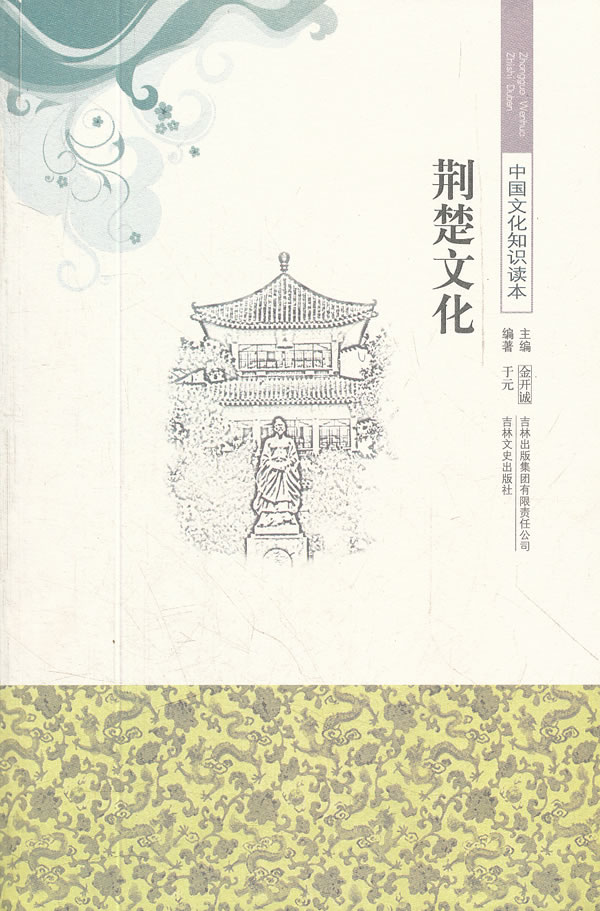 荆楚文化中国文化知识读本