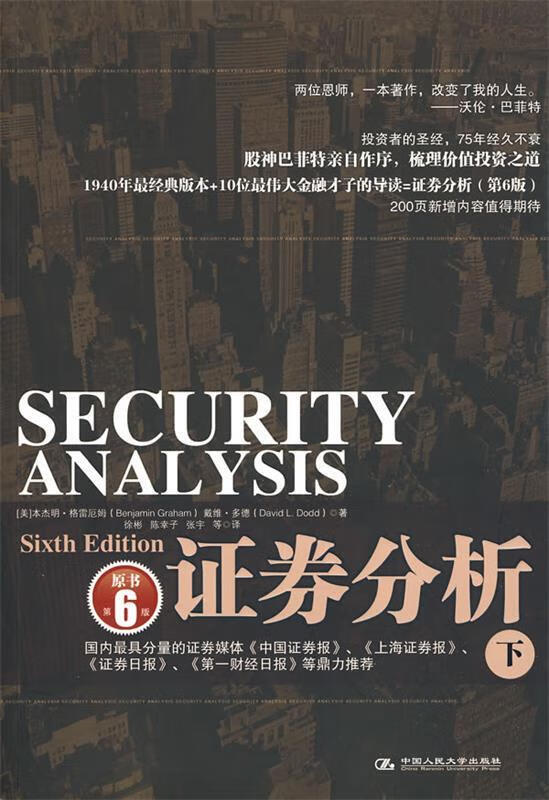 证券分析 （美）本杰明·格雷厄姆,戴维·多德 著,徐彬 等译 中国人民大学出版社