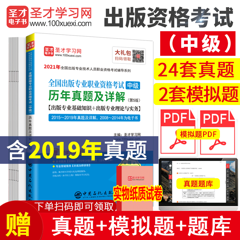 全国出版专业职业资格考试 中级 历年真题及详解 出版专业基础知识+出版专业理论与实务