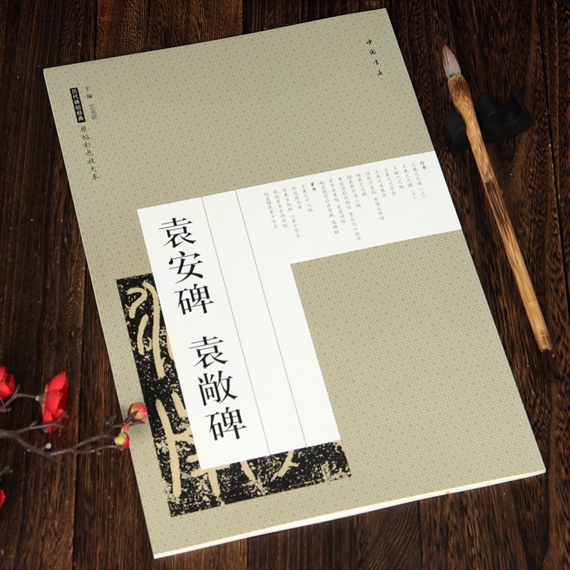 放大版 袁安碑袁敞碑 原帖彩色放大本8开 中国书店