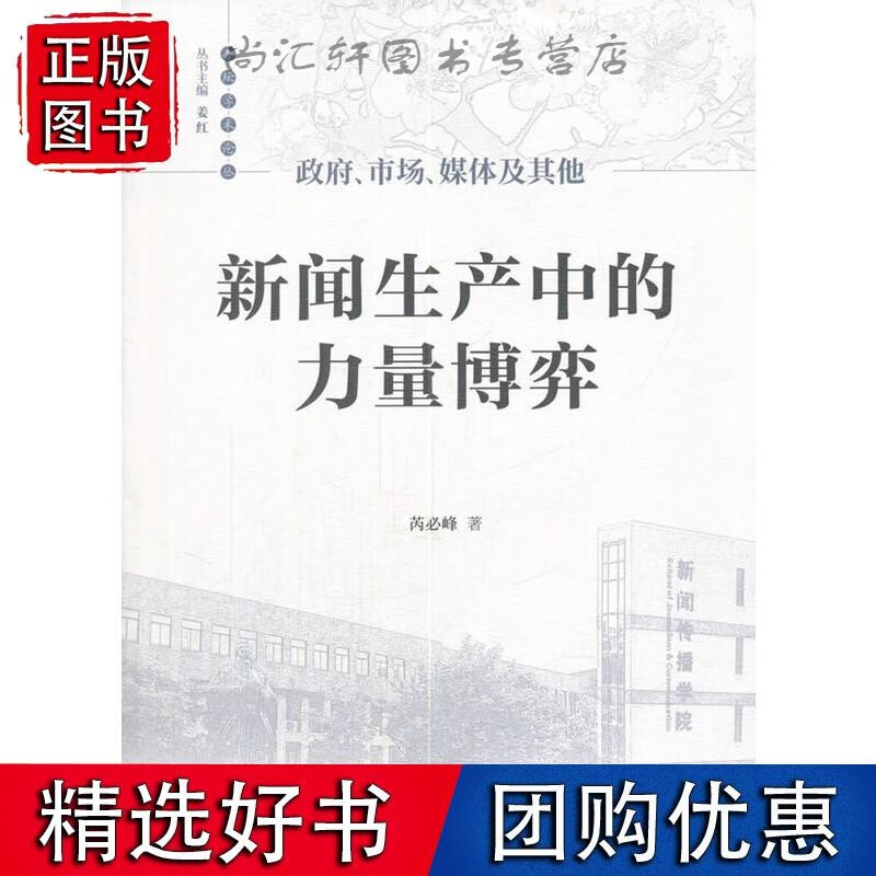 新闻生产中的力量博弈