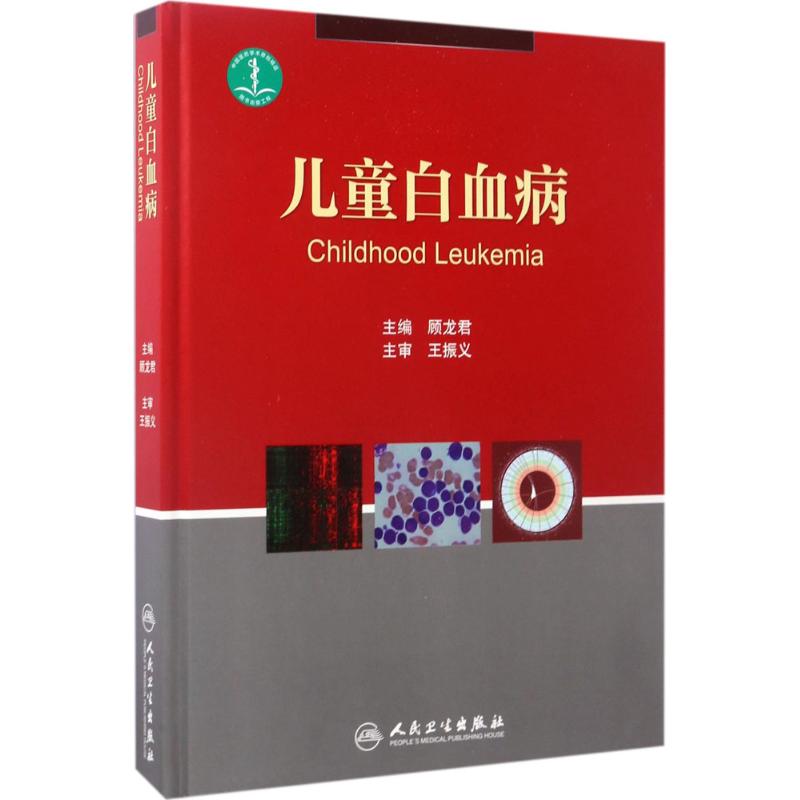 儿童白血病 顾龙君 主编 书籍