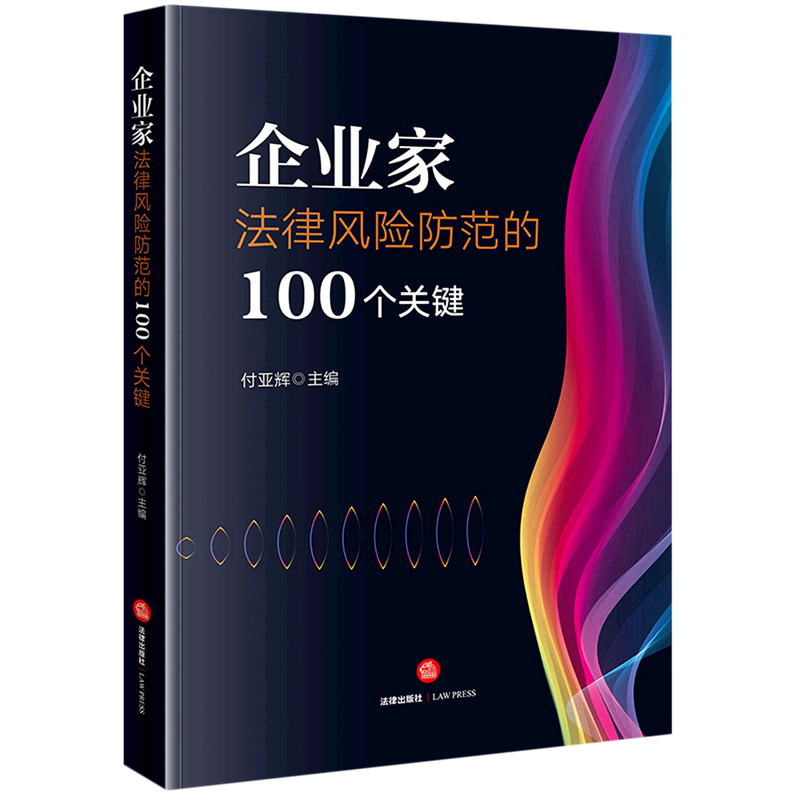 企业家法律风险防范的100个关键