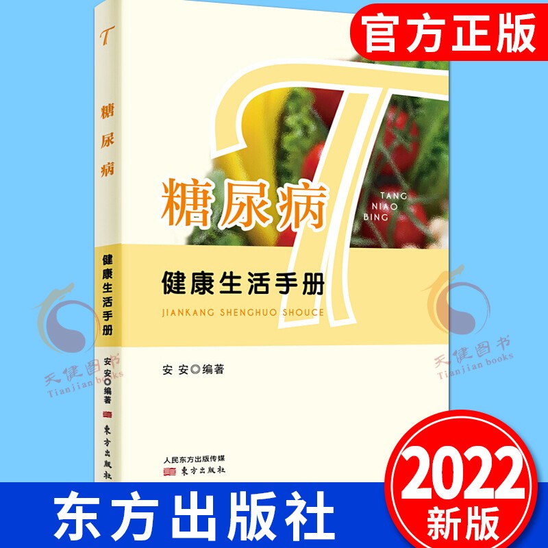 糖尿病健康生活手册 东方出版社