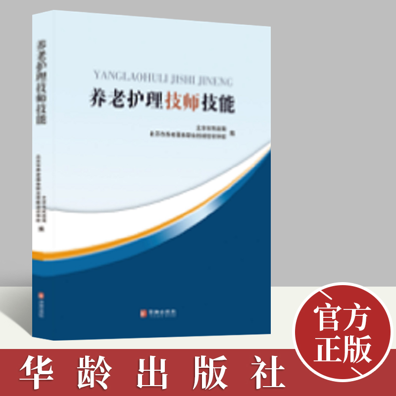 养老护理技师技能 中老年健康养生保健书籍 华龄出版社
