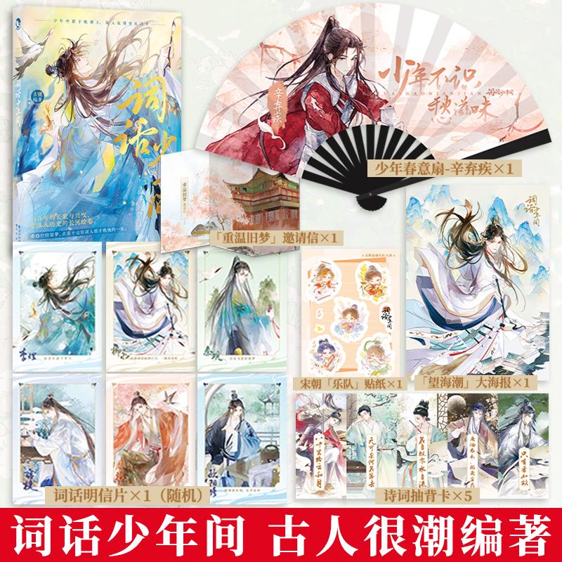 【随机亲签名赠定制折扇】现货 词话少年间 古人很潮 编著