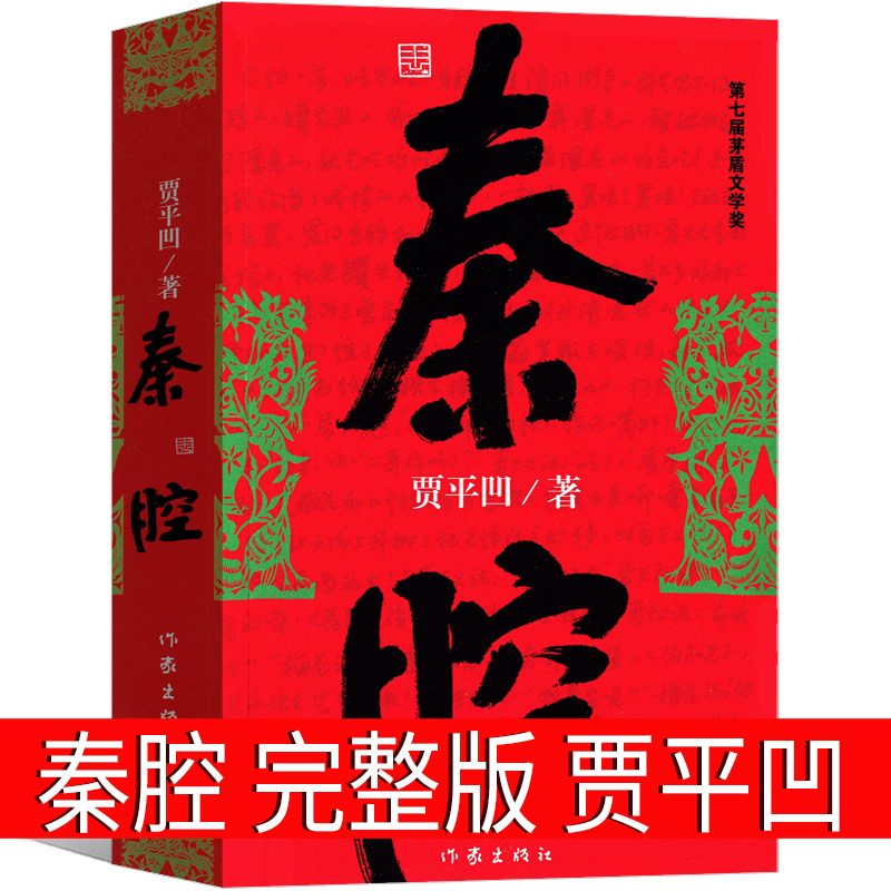 秦腔贾平凹小说未删减完整版本贾平凹的书籍当代现代文学小说作品集之一中国书作家出版社