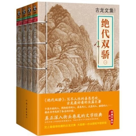 古龙文集 绝代双骄套装(共四册)