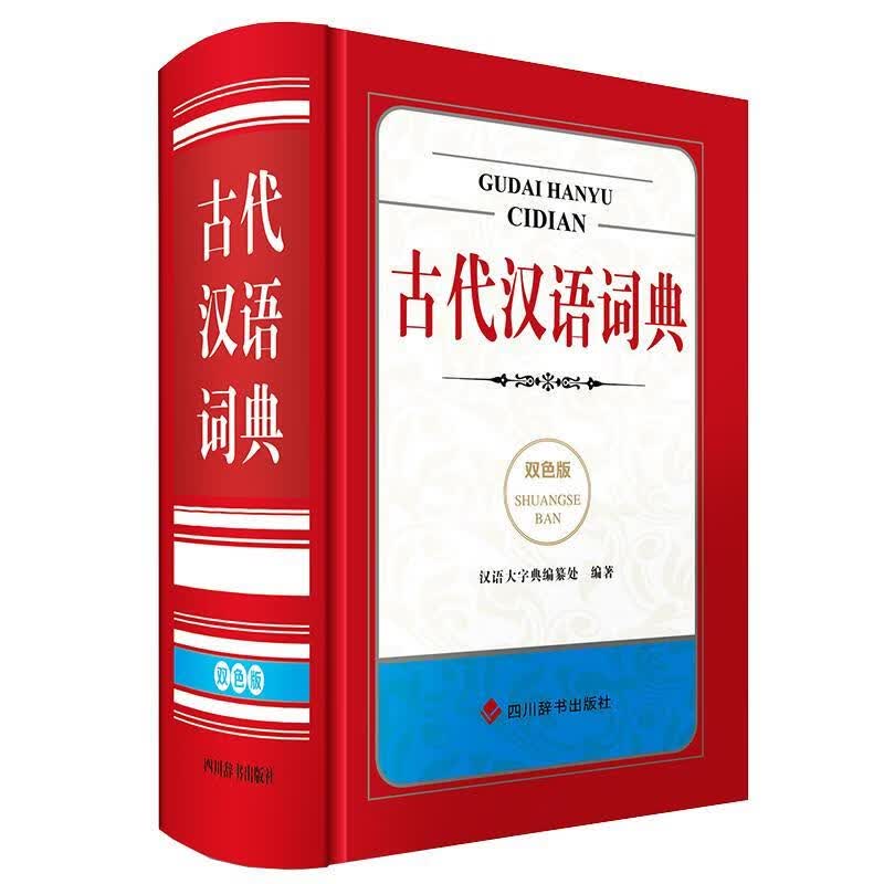 古代汉语词典(双色版)字典词典/工具书 图书