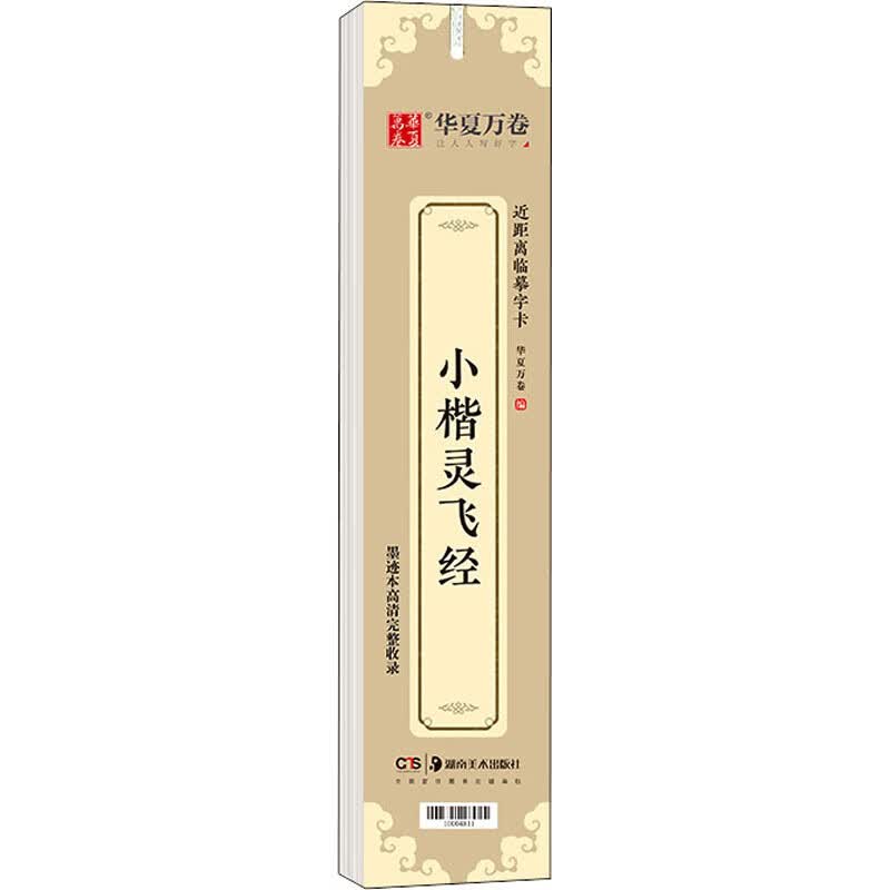 华夏万卷 近距离临摹字卡 灵飞经小楷字帖 临摹楷书钢笔硬笔书法练字帖学生初学者入门教程高清墨迹