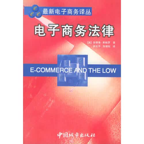 【书】电子商务译丛 电子商务法律