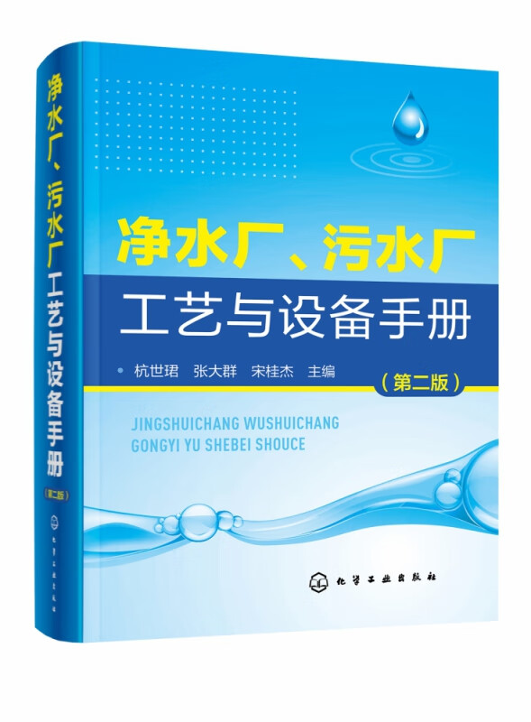 净水厂、污水厂工艺与设备手册（第二版）
