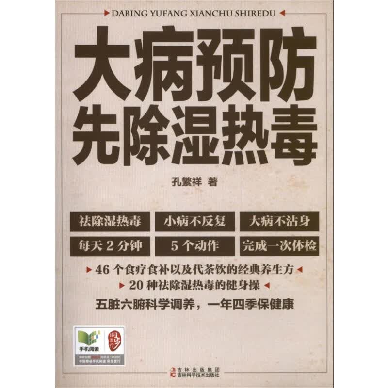 大病预防先除湿热毒