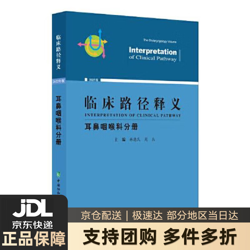 【 送货上门】临床路径释义·耳鼻咽喉科分册