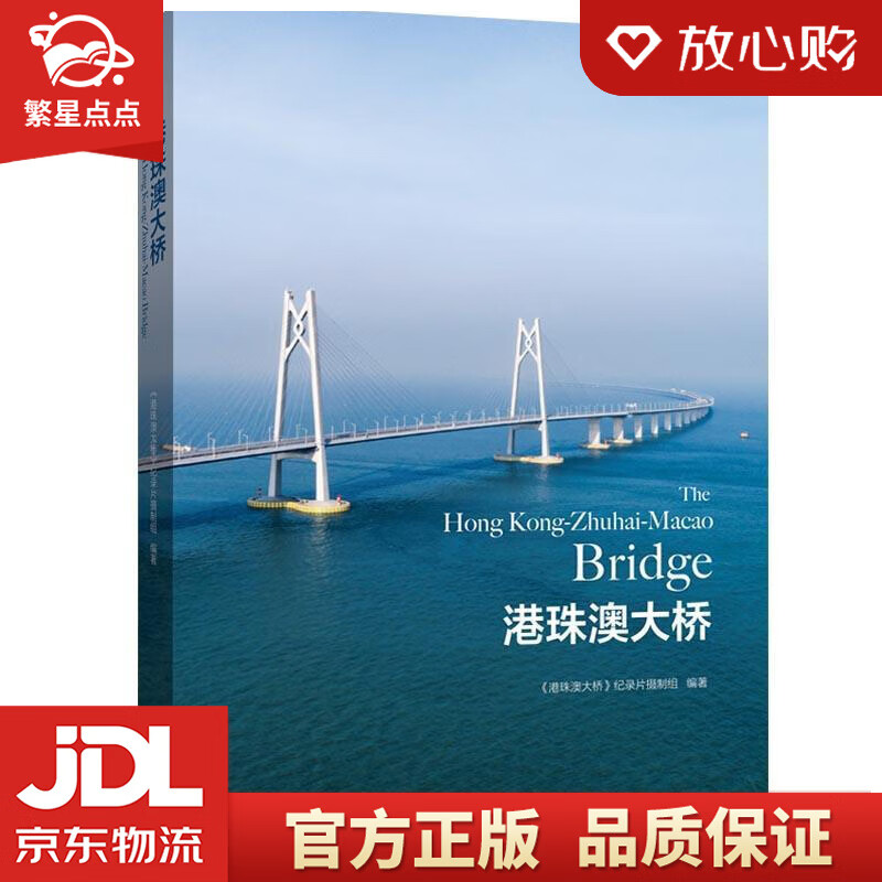 港珠澳大桥 《港珠澳大桥》纪录片摄制组著,《港珠澳大桥》纪录片摄影 新世