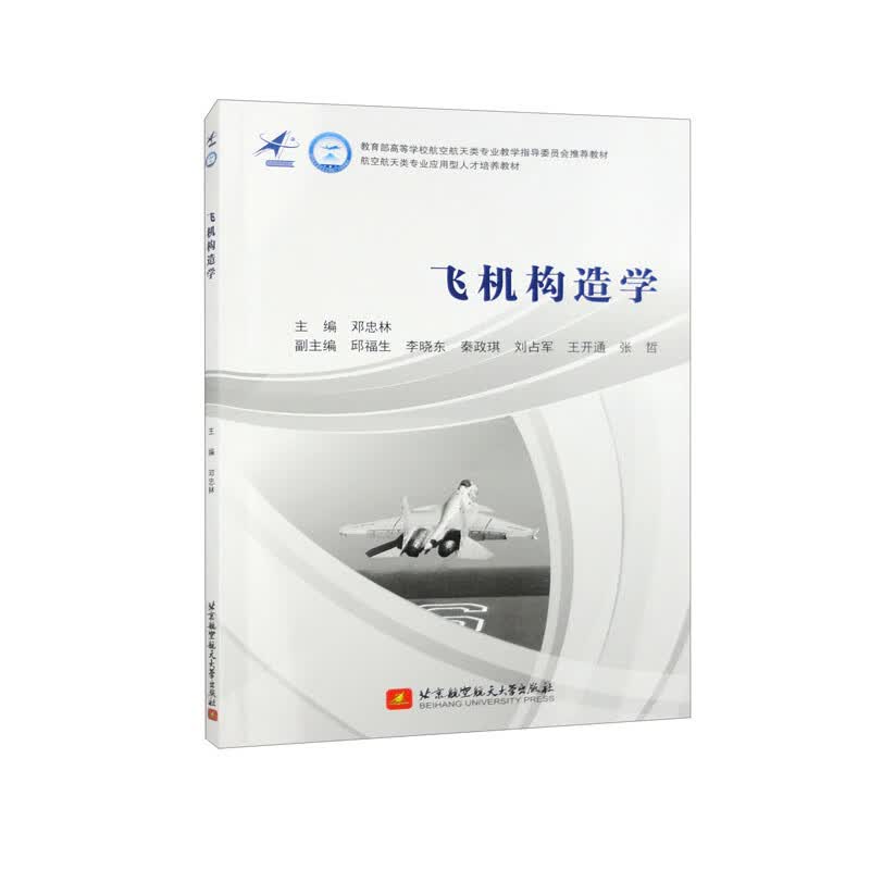 飞机构造学