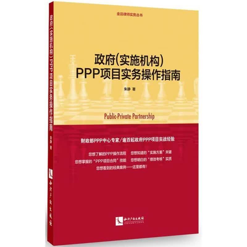 政府PPP项目实务操作指南 知识产权出版社
