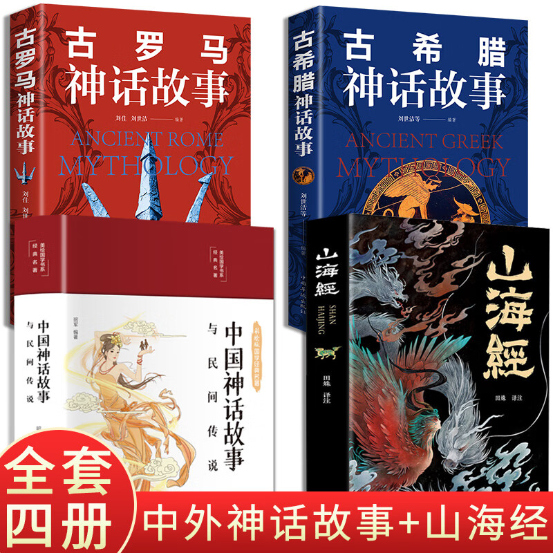 【全18卷】山海经 全集无删减 图解山海经彩图版全解珍藏版经 【4册】山海经+古希腊+古罗马+中国神话故事 16BA998A19